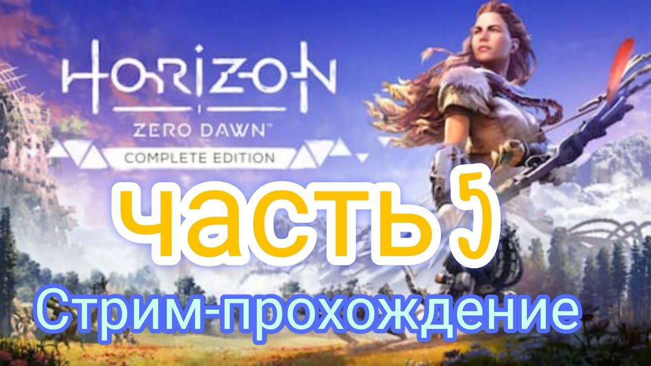 Horizon Zero Dawn Complete Прохождение на  PC 2K 60 FPS.  Меридиан, эренд, поиск ответов