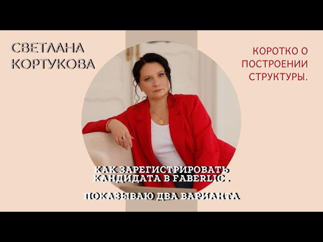 КОРОТКО О ПОСТРОЕНИИ СТРУКТУРЫ.  КАК ЗАРЕГИСТРИРОВАТЬ КАНДИДАТА В FABERLIC. ПОКАЗЫВАЮ ДВА ВАРИАНТА