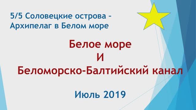 5. Соловецкие острова. Белое море и Беломорско-Балтийский канал. Июль 2019