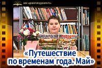 «Путешествие по временам года. Май»