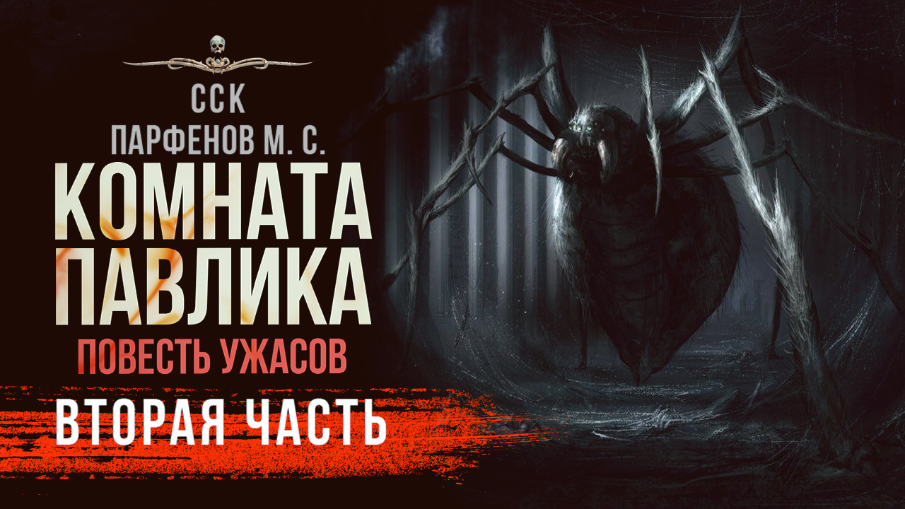 КОМНАТА ПАВЛИКА | Повесть ужасов | Часть 2 | АУДИОКНИГА