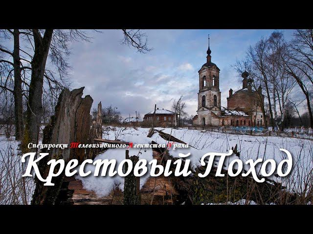Крестовый поход. Спецпроект Телевизионного Агентства Урала (ТАУ) 2001 год.