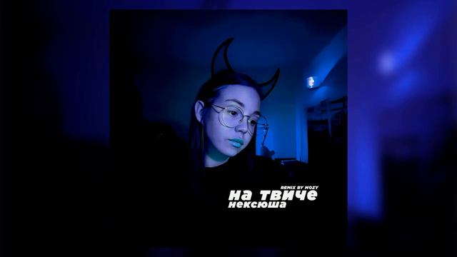 нексюша — На твиче (slowed + reverb by @etoMOZY)