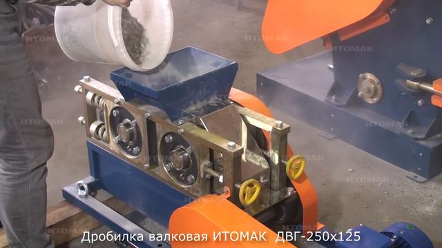 Тестирования работы валковой дробилки ИТОМАК «ДВГ-250х125»