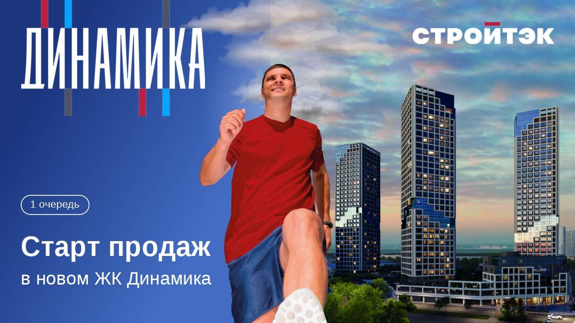 Новостройки от застройщика | ЖК Динамика. Старт продаж | Стройтэк
