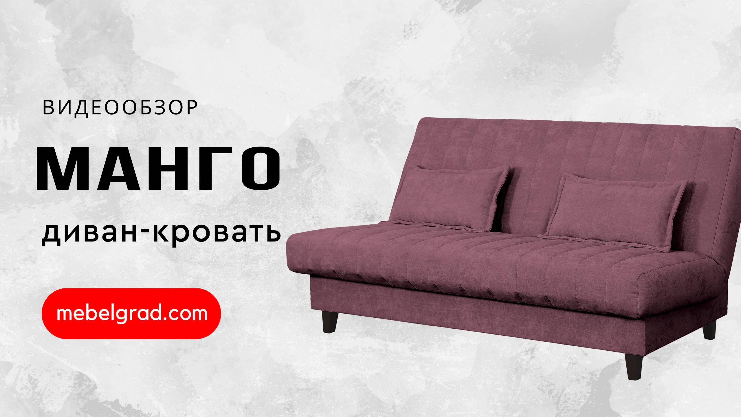 Обзор дивана "Манго" l Фабрика "Мебельград"