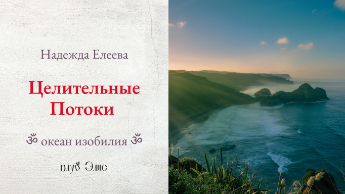 ✾ОКЕАН ИЗОБИЛИЯ В ЦЕЛИТЕЛЬСКИХ ПОТОКАХ✾.