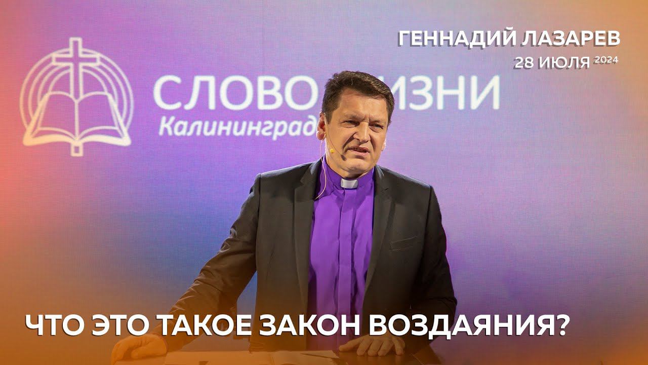 ЧТО ЭТО ТАКОЕ ЗАКОН ВОЗДАЯНИЯ. Церковь "Слово Жизни" Калининград. Геннадий Лазарев