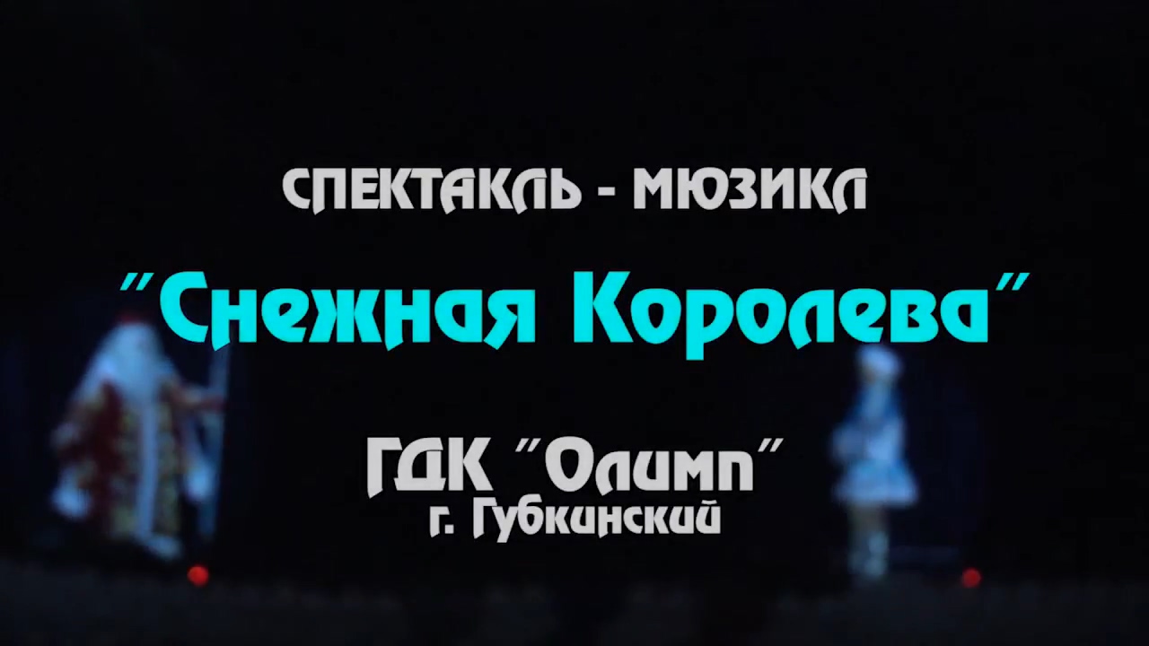 Спектакль-мюзикл "Снежная королева"_2014