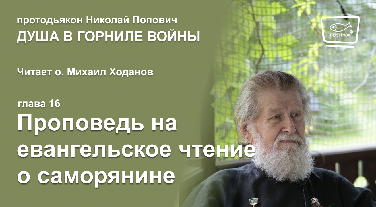 16. Душа в горниле войны. Проповедь на евангельское чтение о саморянине