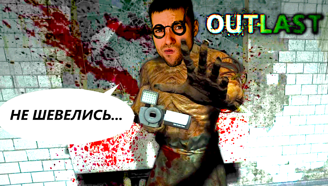 ХОРОШИЙ ДОКТОР ► Outlast #3
