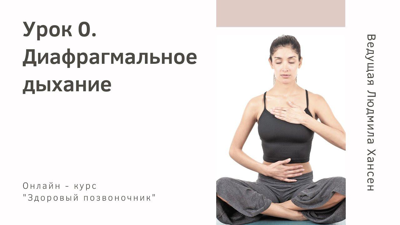 Здоровый позвоночник. Диафрагмальное дыхание