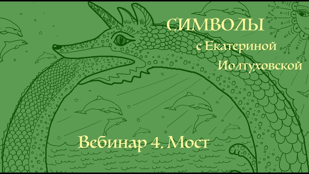 СИМВОЛЫ. МОСТ.