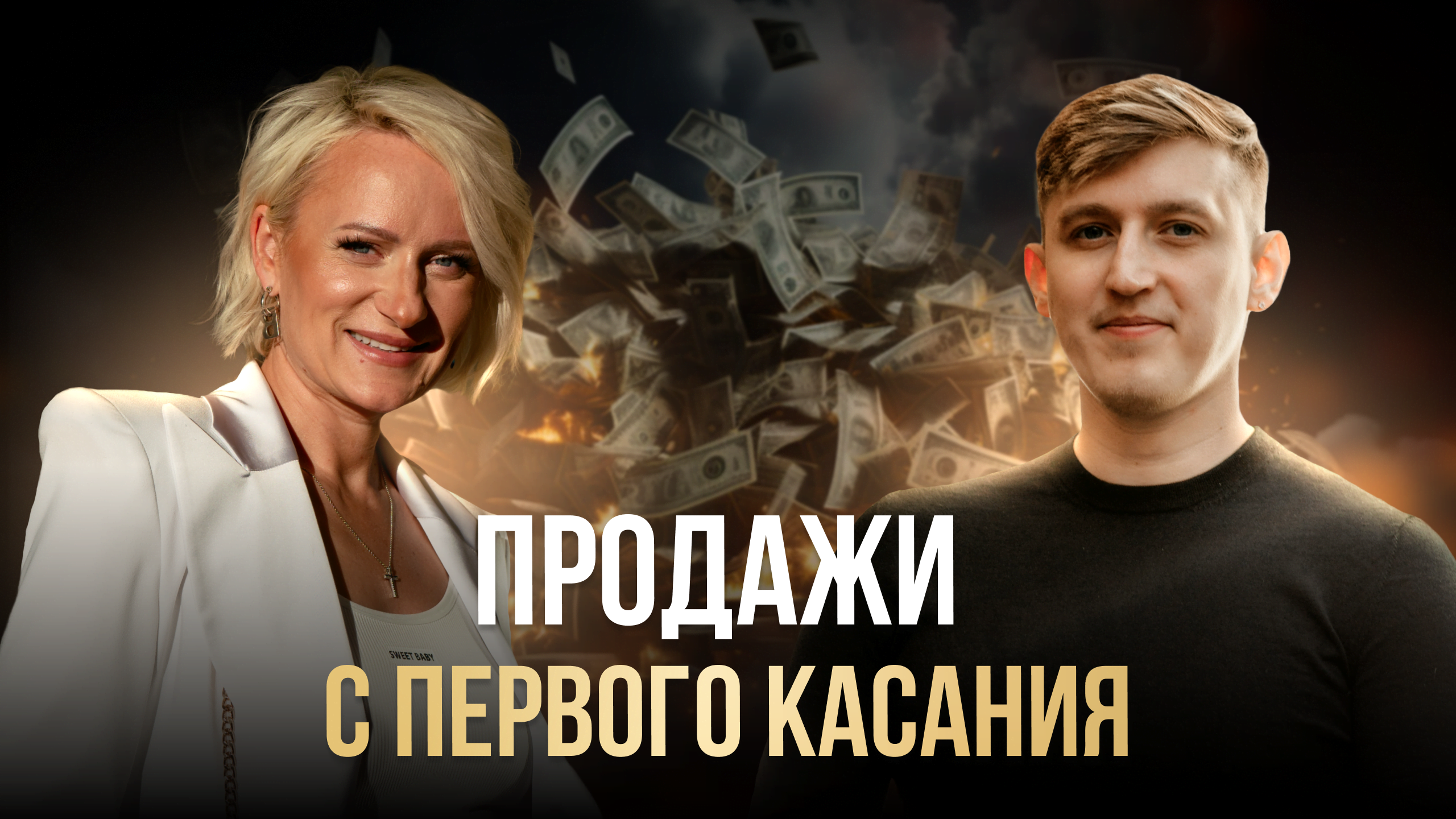 Как эффективно проводить эфиры и легко продавать в моменте