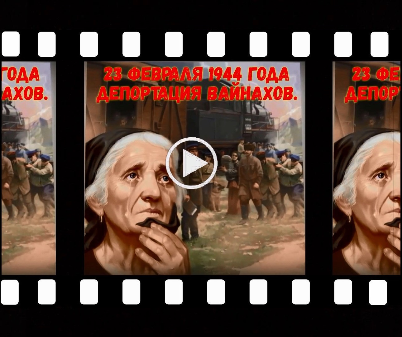 🐺 Нохчи къам 🐺 Депортация вайнахов 🐺