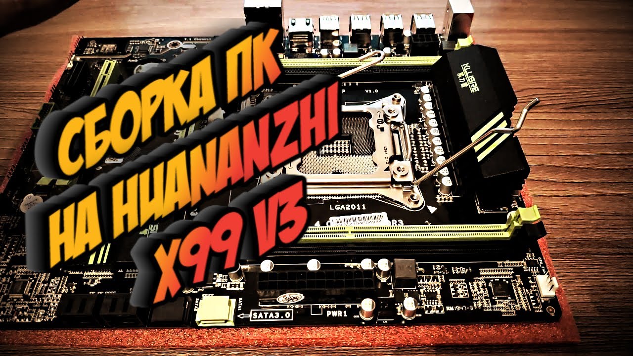 Сборка на Huananzhi (Хуанан) 2011 V 3.mp4