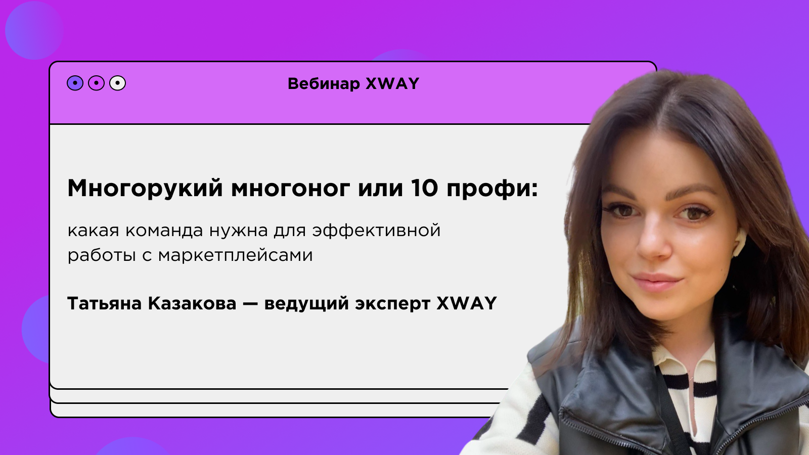 Многорукий многоног или какая команда нужна для эффективной работы с маркетплейсами. Вебинар XWAY