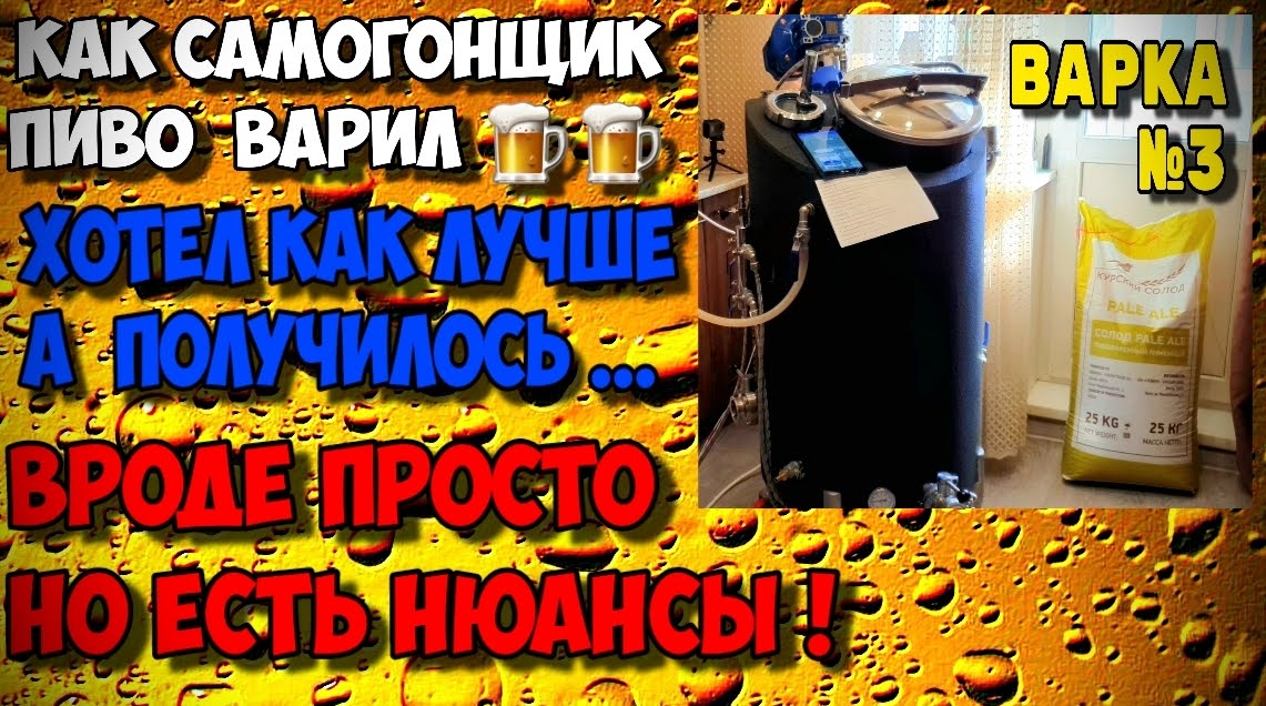 Варим домашний ЭЛЬ 100 литров . Варка пива от новичка . Не всё гладко , но мы не сдаёмся )))