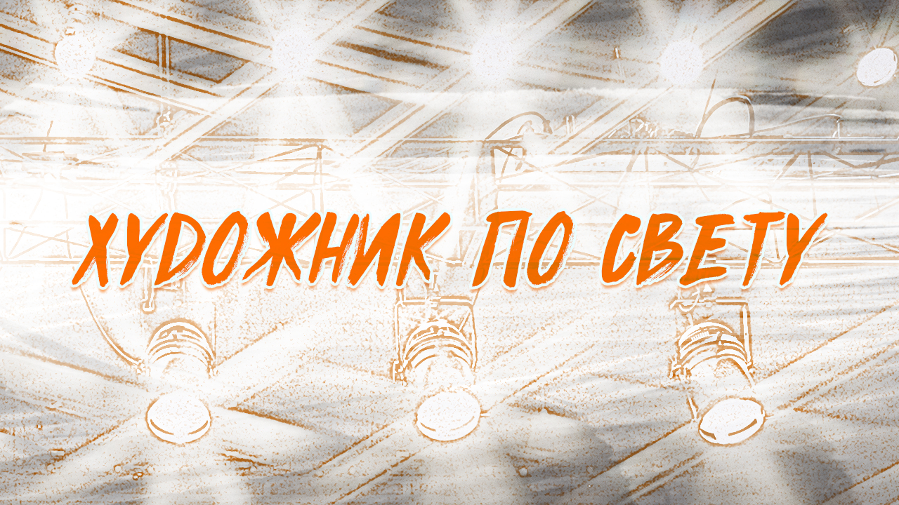 Проект «Ориентир»: Роман Литвиненко о профессии художник по свету