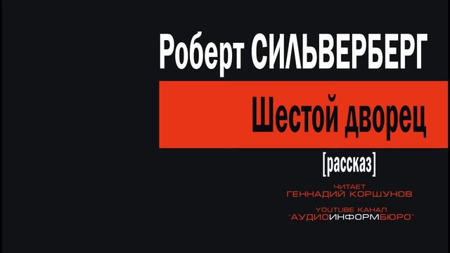 0006  Р. Силверберг - Шестой Дворец