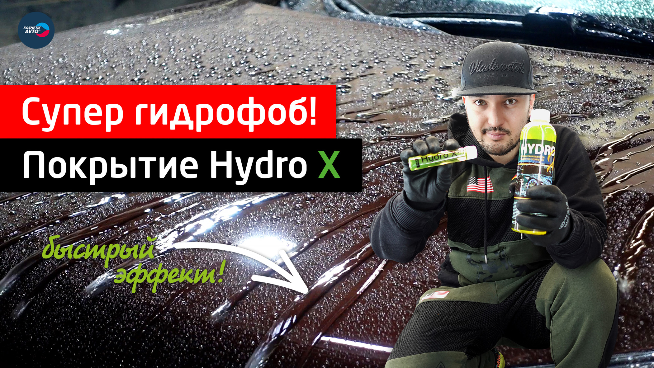 Супер гидрофоб! Эффект Hydro X