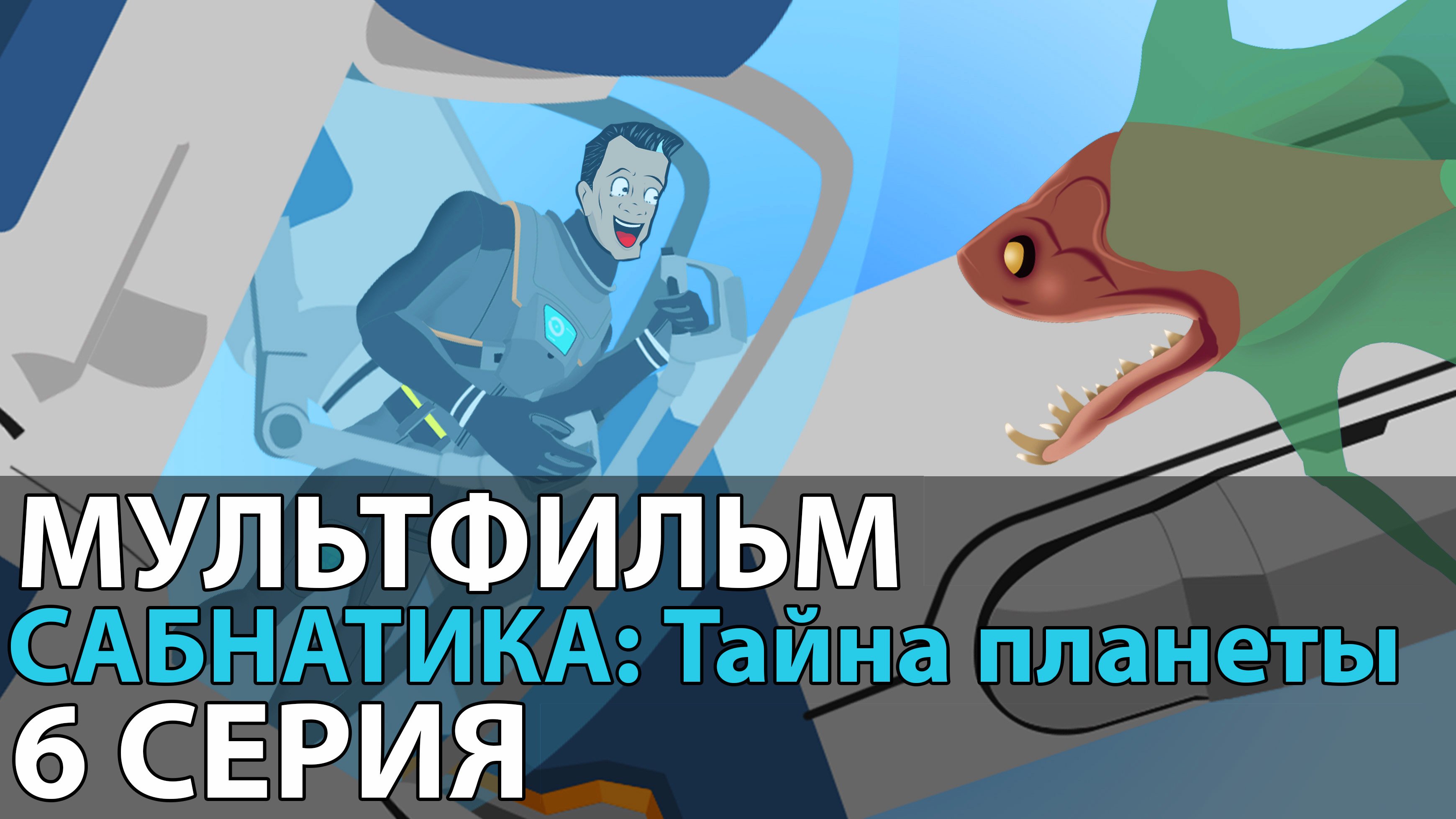 МУЛЬТФИЛЬМ САБНАТИКА? Тайна планеты 6 серия НОВИНКА 2021 ПРЕМЬЕРА (смотреть онлайн)