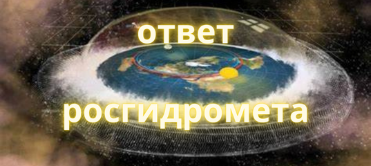Ответ Росгидромета по вопросу экспедиции ниже 60 градуса южной широты
