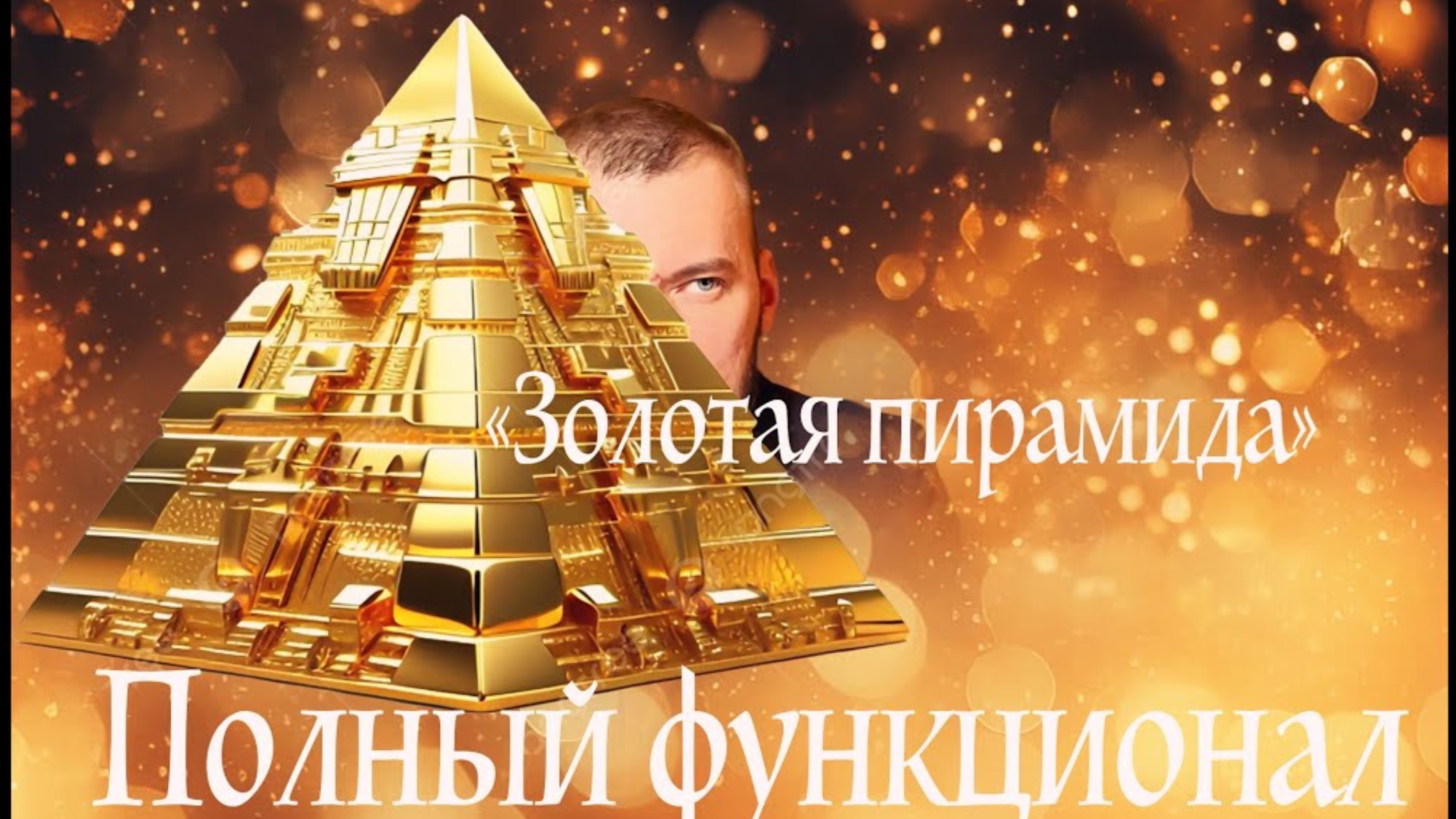 Все секреты частоты "Золотая пирамида"