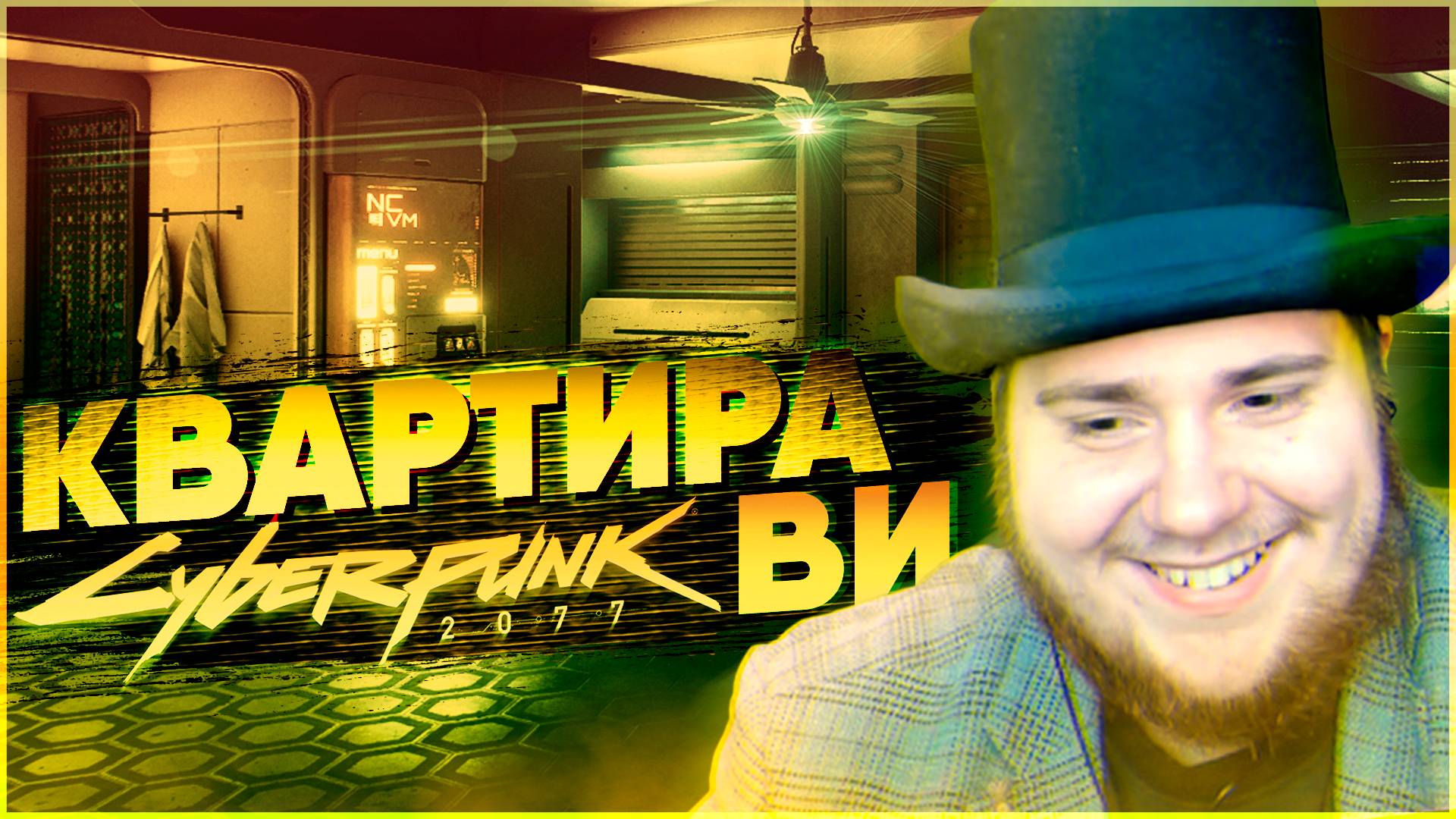 Cyberpunk 2077 на 100% #6 Квартира Ви.