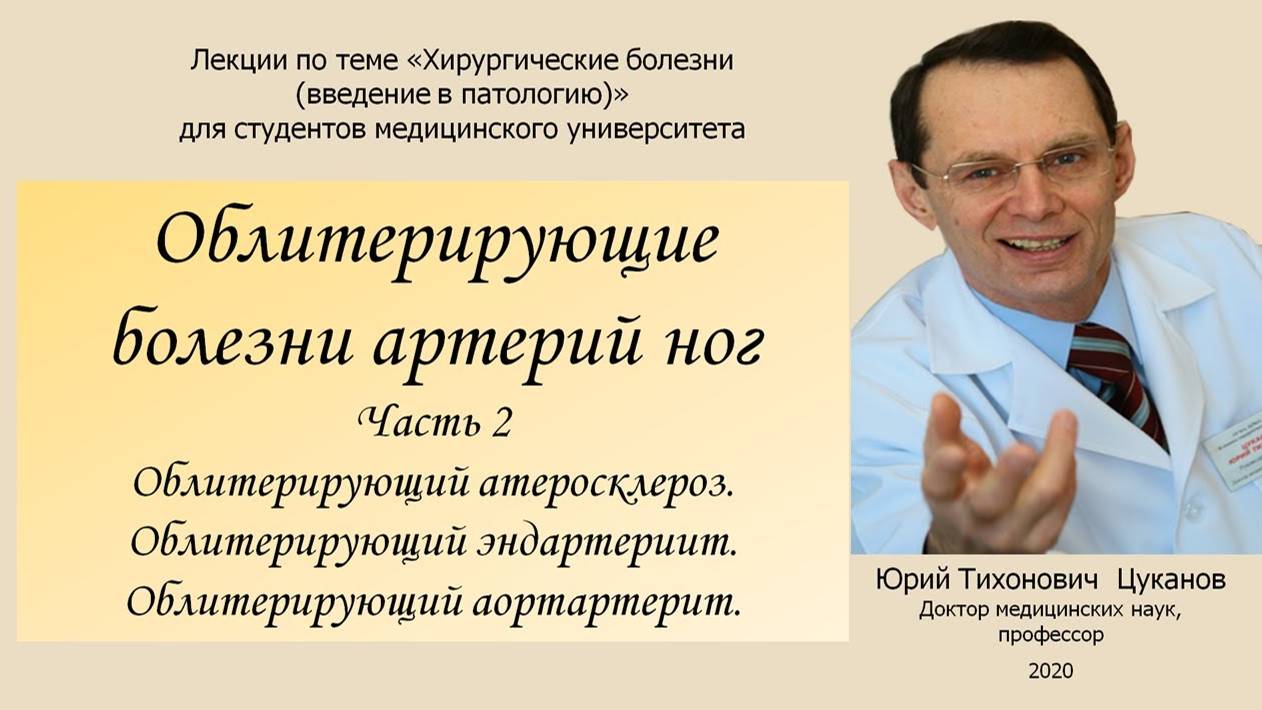 Облитерирующие болезни артерий ног. Часть 2.  Лекция для студентов медуниверситета