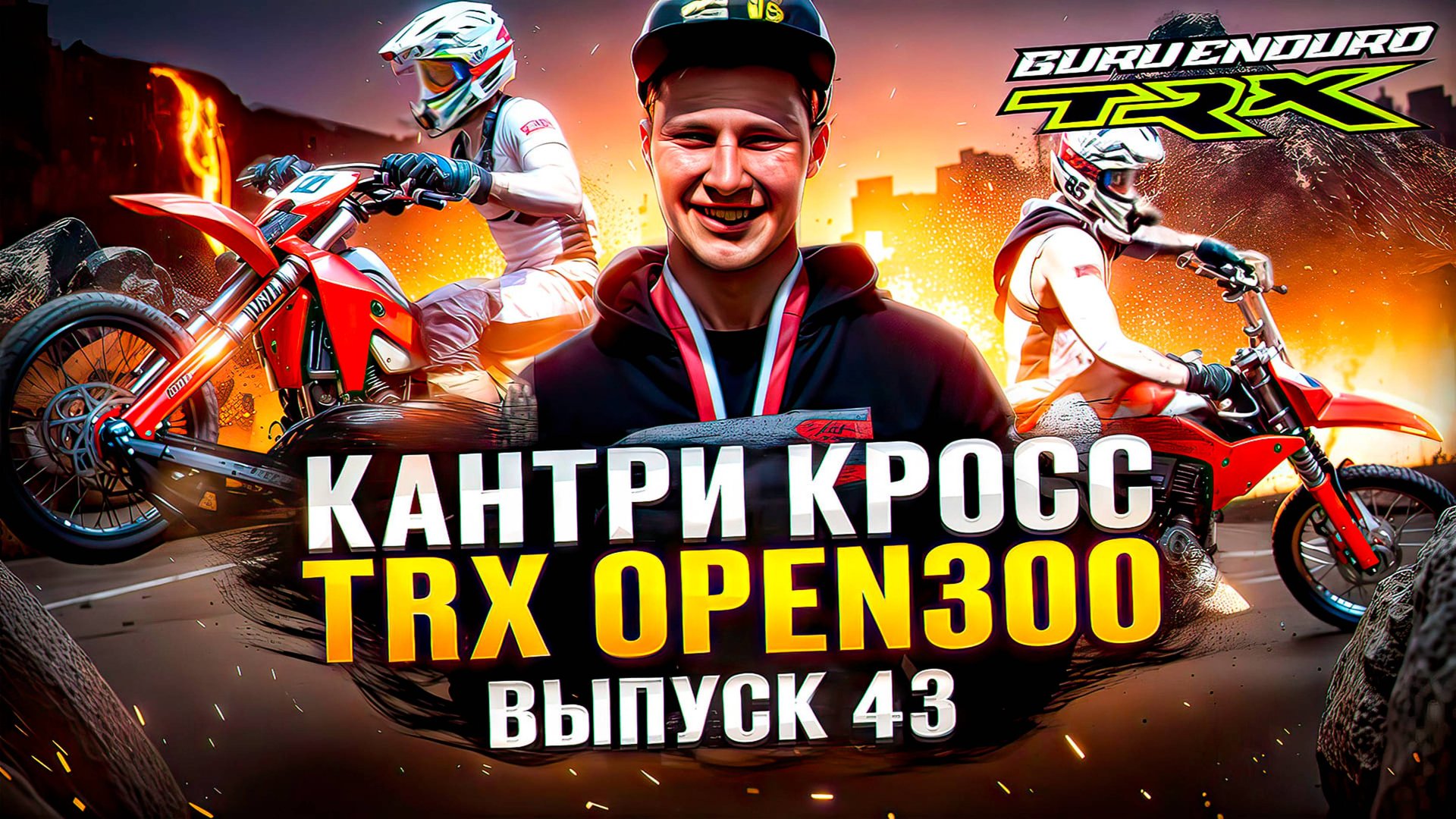 ПУТЬ К ПОБЕДЕ | ПЕРВЫЙ НА TRX OPEN 300 | райдер Валентин