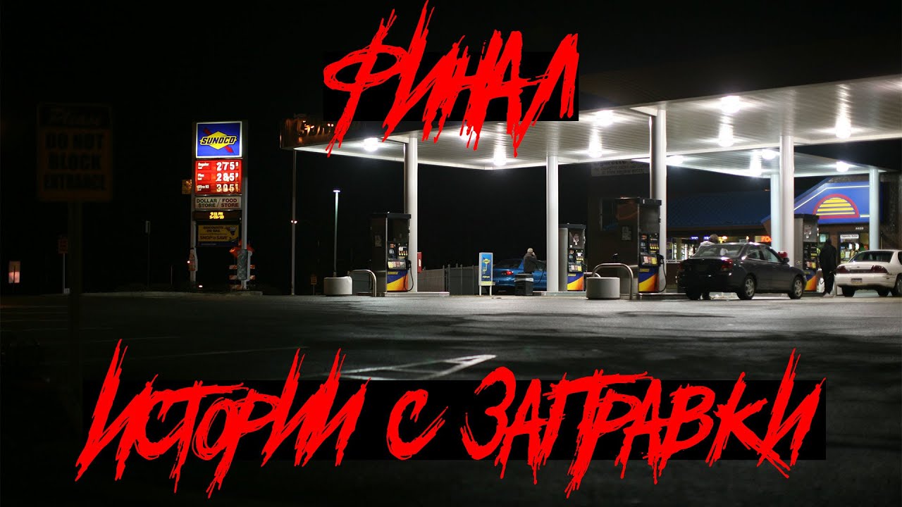Страшные истории - Истории с заправки. Финал