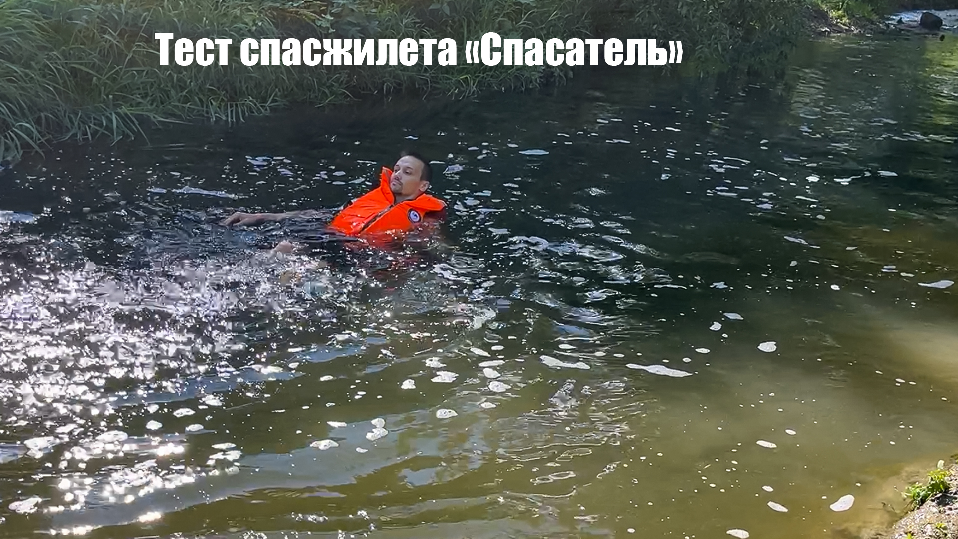 Проверка спасательного жилета Спасатель