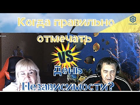 День Независимости...