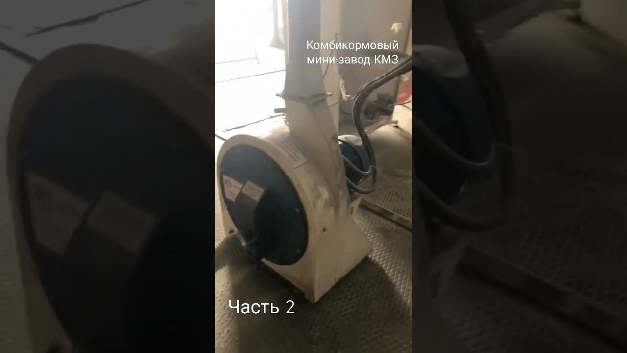 Комбикормовый мини-завод КМЗ в работе часть 2.