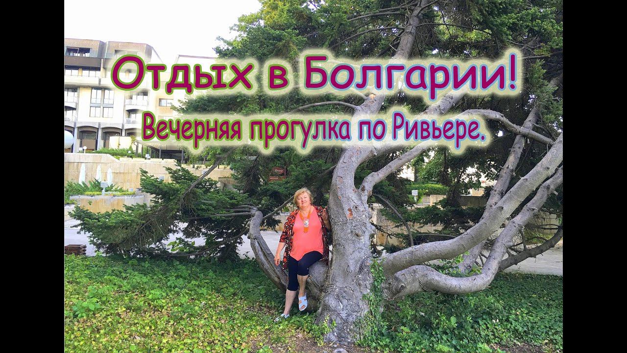 Отдых в Болгарии. Вечерняя прогулка по Ривьере.