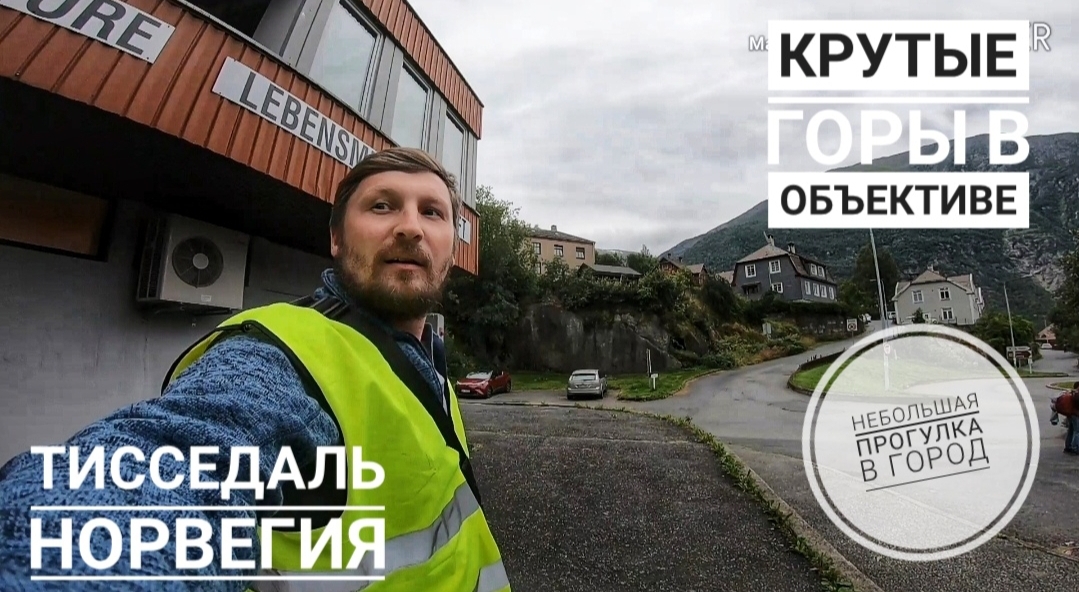 ТИСЕДАЛ ПОХОД В ГОРОД