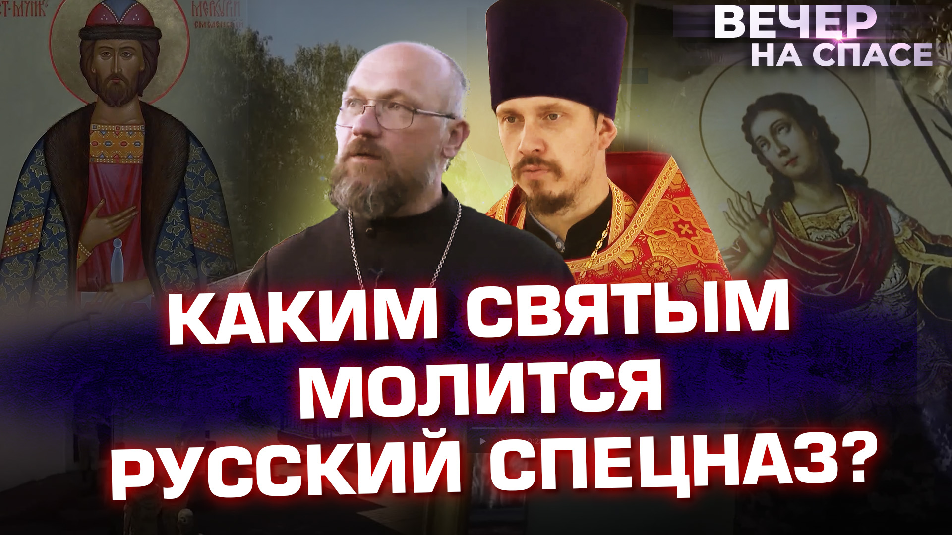 КАКИМ СВЯТЫМ МОЛИТСЯ РУССКИЙ СПЕЦНАЗ?