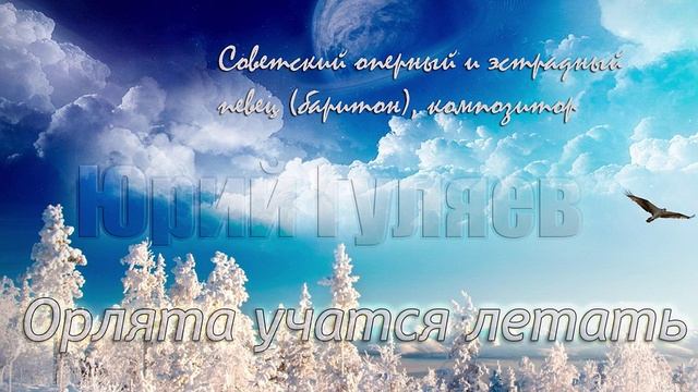 Орлята учатся летать - Юрий Гуляев