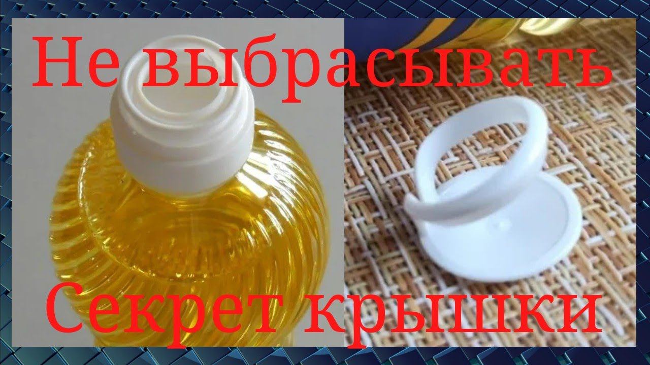 А вы знали об этом секрете крышки растительного масла. Лайфхак для приготовления пищи. GoodAppetite.