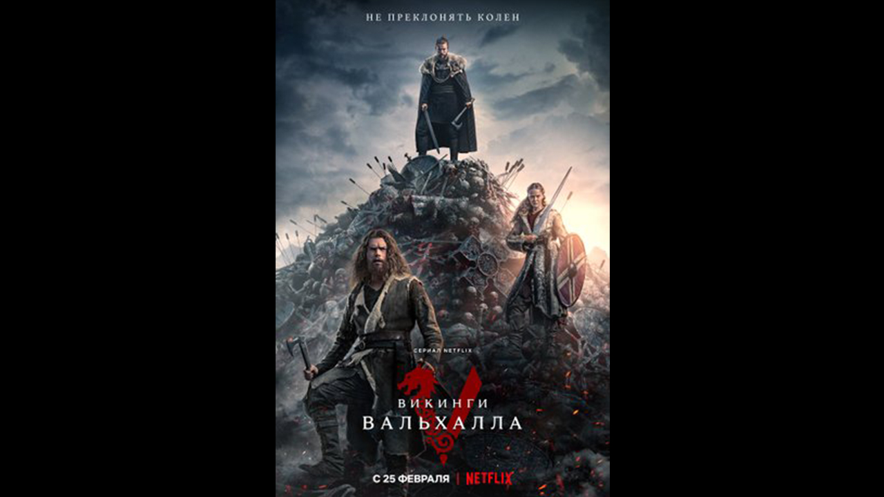 Русский трейлер сериала Викинги: Вальхалла