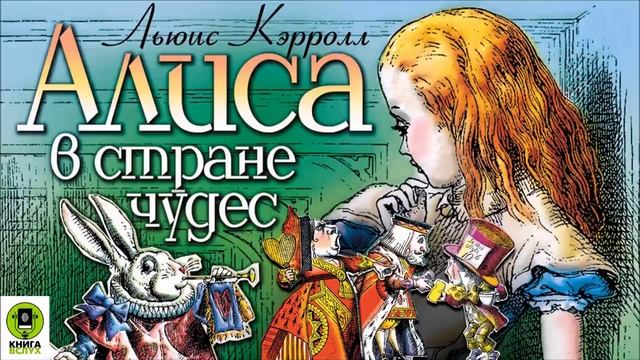 "АЛИСА В СТРАНЕ ЧУДЕС" (Л.Кэрролл) радиоспектакль
