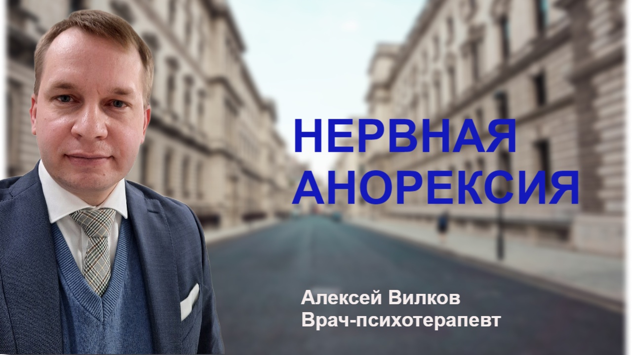 Нервная анорексия. Булимия