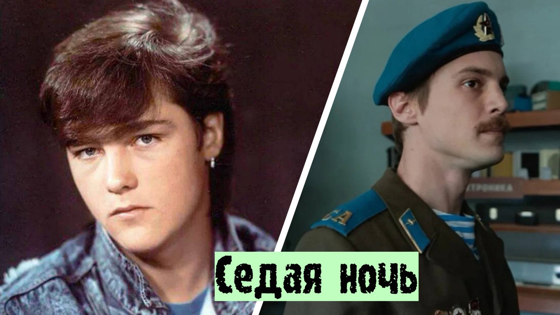 🎧 Юрий ШАТУНОВ и СЛОВО ПАЦАНА - Седая ночь 💯 👍