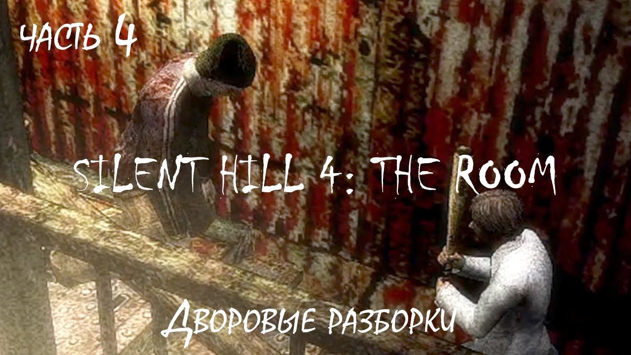 SILENT HILL 4: The Room #4 Дворовые разборки