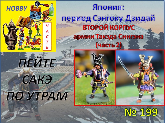 Япония: эпоха Сэнгоку Дзидай - собираем второй корпус в армии Такэда Сингэна (часть 2)