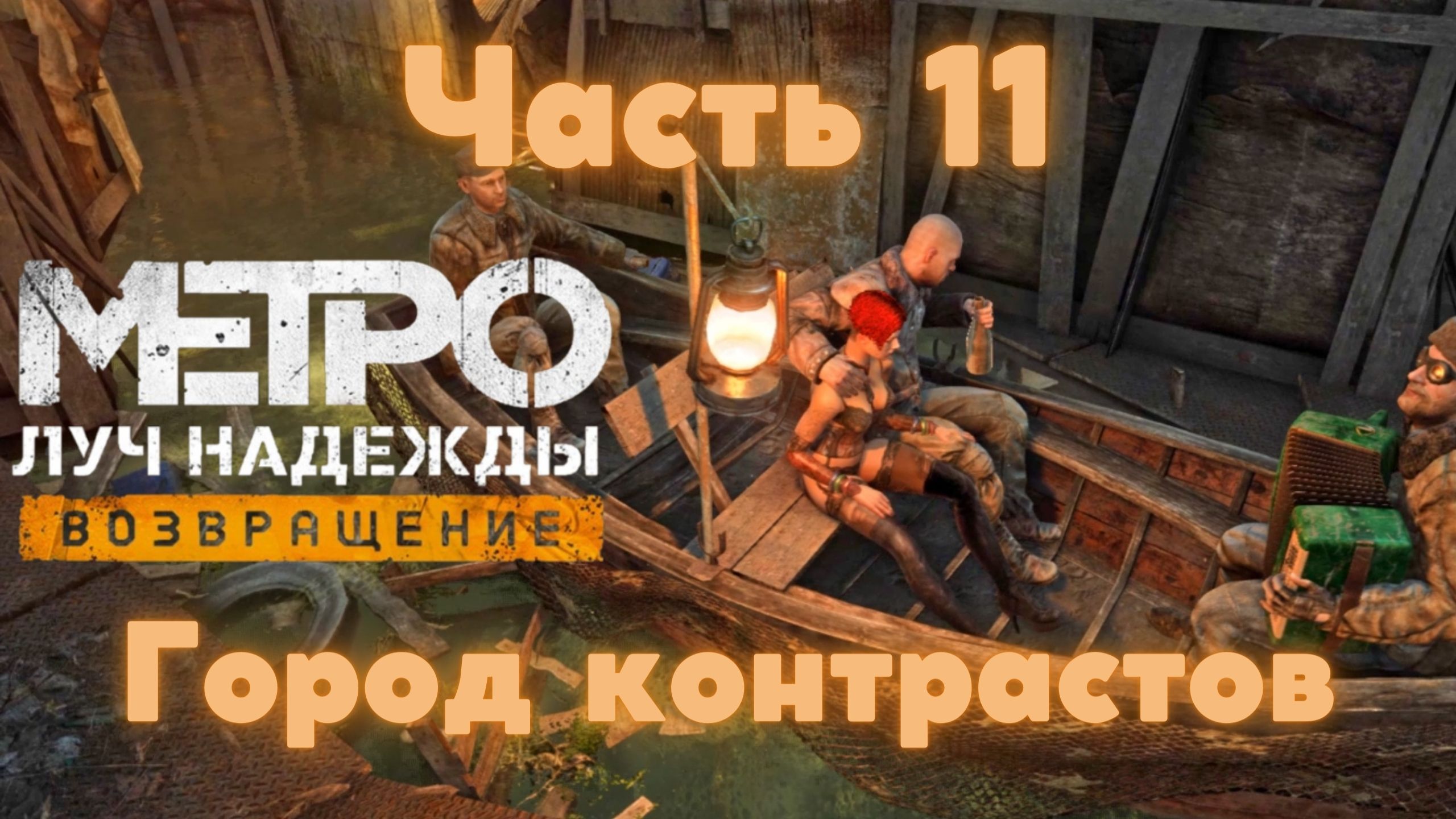 Metro Last Light. Прохождение: Часть 11. Город контрастов.
