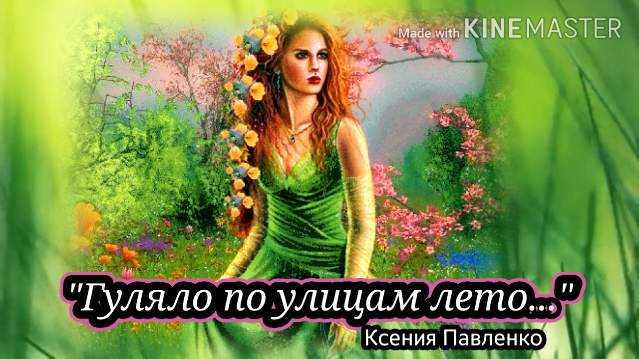 "Гуляло по улицам лето."стихи Ксении Павленко