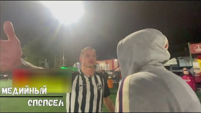 Соболев судье матча Родина-Медиа - Бей Беги: "Ты что, травишь?"