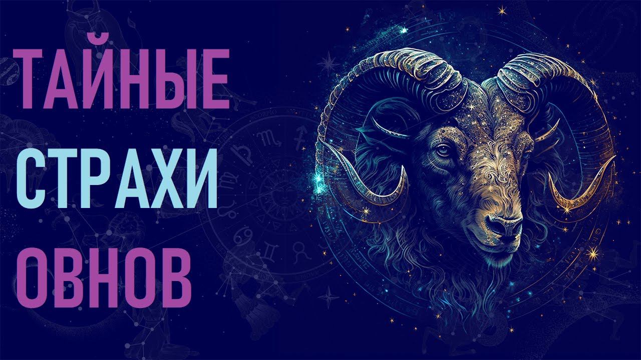 Тайные страхи знака зодиака Овен. #гороскоп